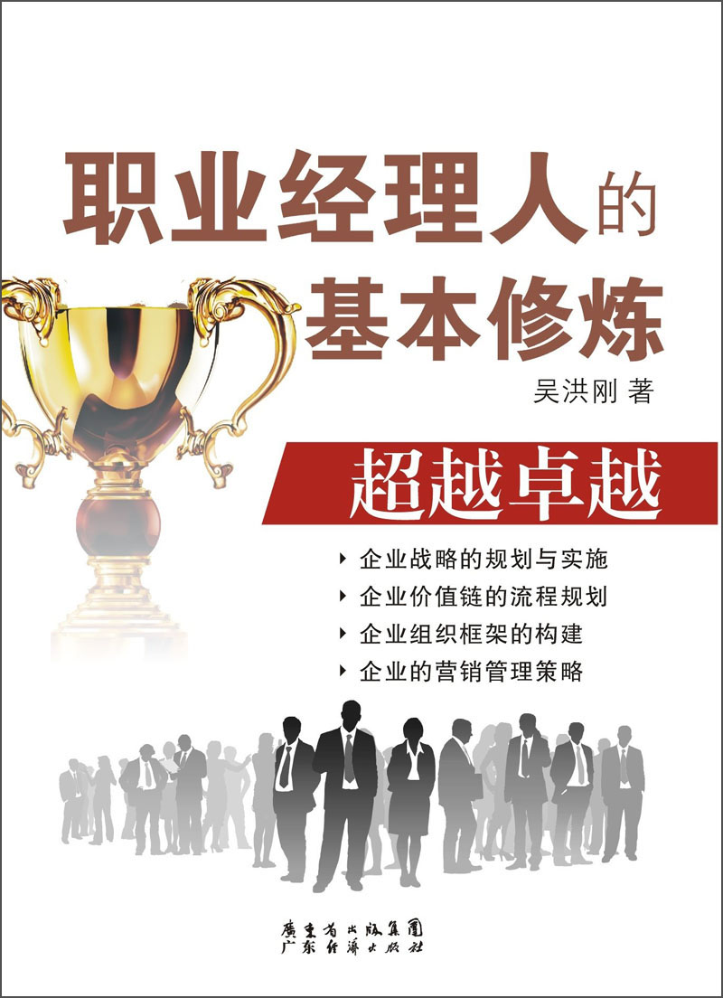 职业经理人的基本修炼：超越卓越
