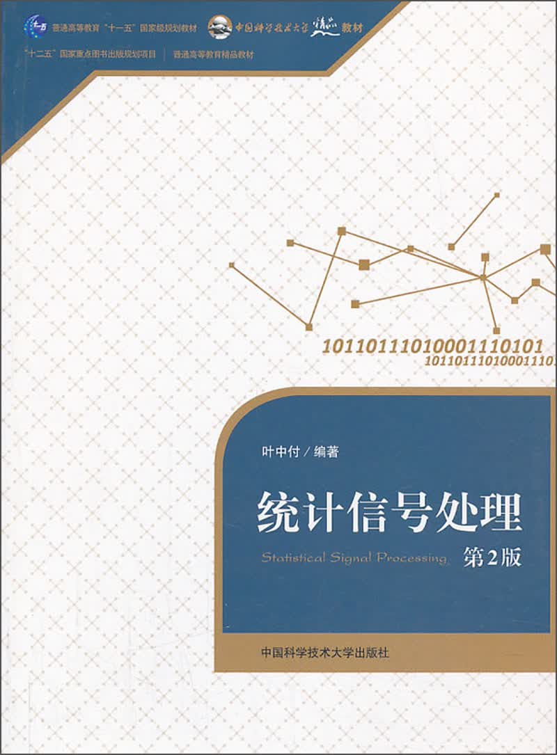 统计信号处理（第2版）/中国科学技术大学精品教材·普通高等教育“十一五”国家级规划教材