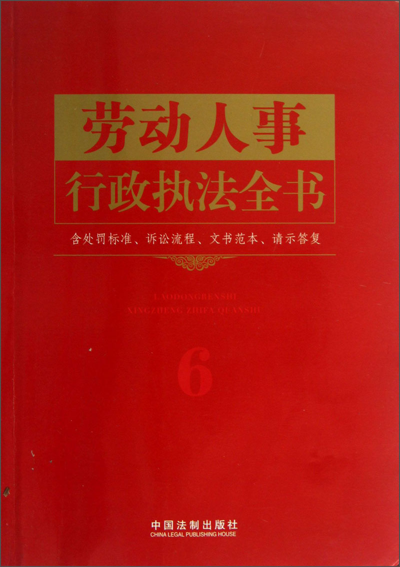 劳动人事行政执法全书（含处罚标准、诉讼流程、文书范本、请示答复）