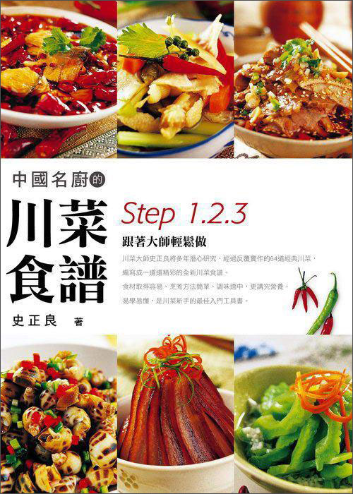 中國名廚的川菜食譜Step1、2、3跟著大師輕鬆做