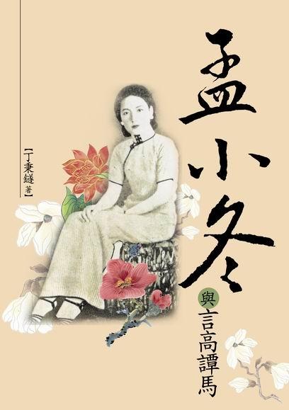孟小冬與言高譚馬