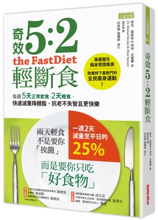 奇效5：2輕斷食：每週5天正常飲食，2天輕食，快速減重降體脂，抗老不失智且更快樂