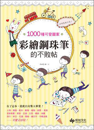 1000種可愛圖案：彩繪鋼珠筆的不敗帖