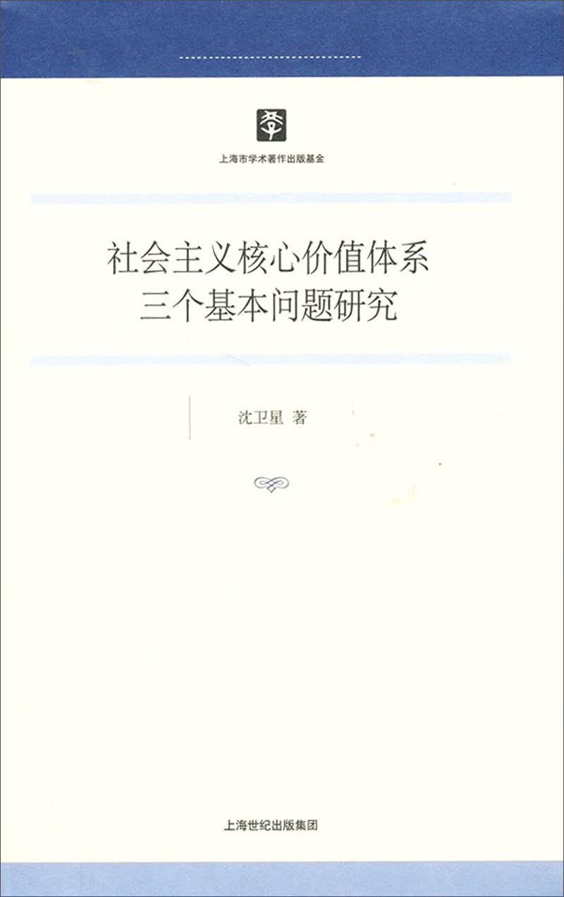 社会主义核心价值体系三个基本问题研究