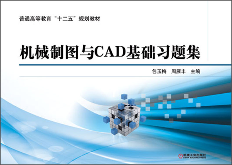 机械制图与CAD基础习题集/普通高等教育“十二五”规划教材