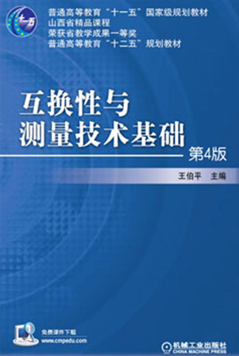 互换性与测量技术基础（第4版）/普通高等教育“十一五”国家级规划教材·普通高等教育“十二五”规划教材