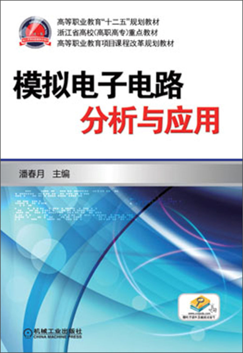 模拟电子电路分析与应用/高等职业教育“十二五”规划教材·浙江省高校（高职高专）重点教材