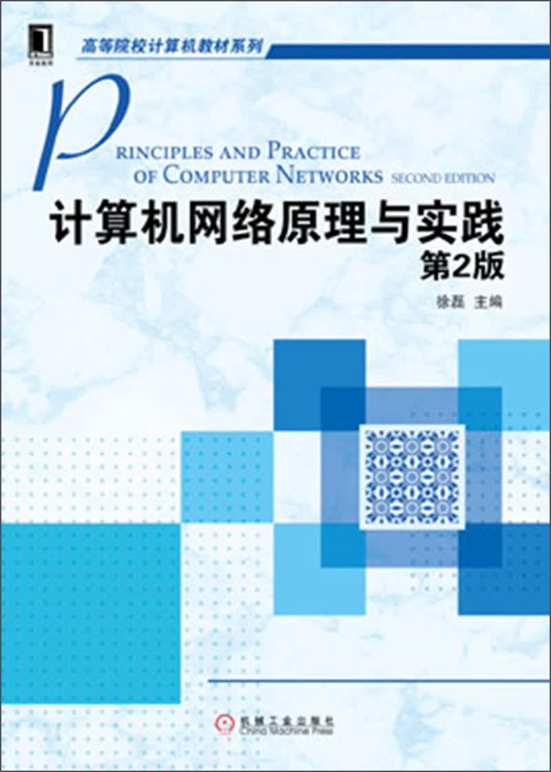 计算机网络原理与实践（第2版）/高等院校计算机教材系列