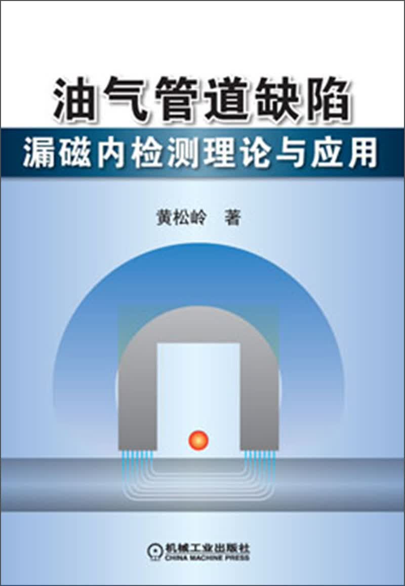 油气管道缺陷漏磁内检测理论与应用