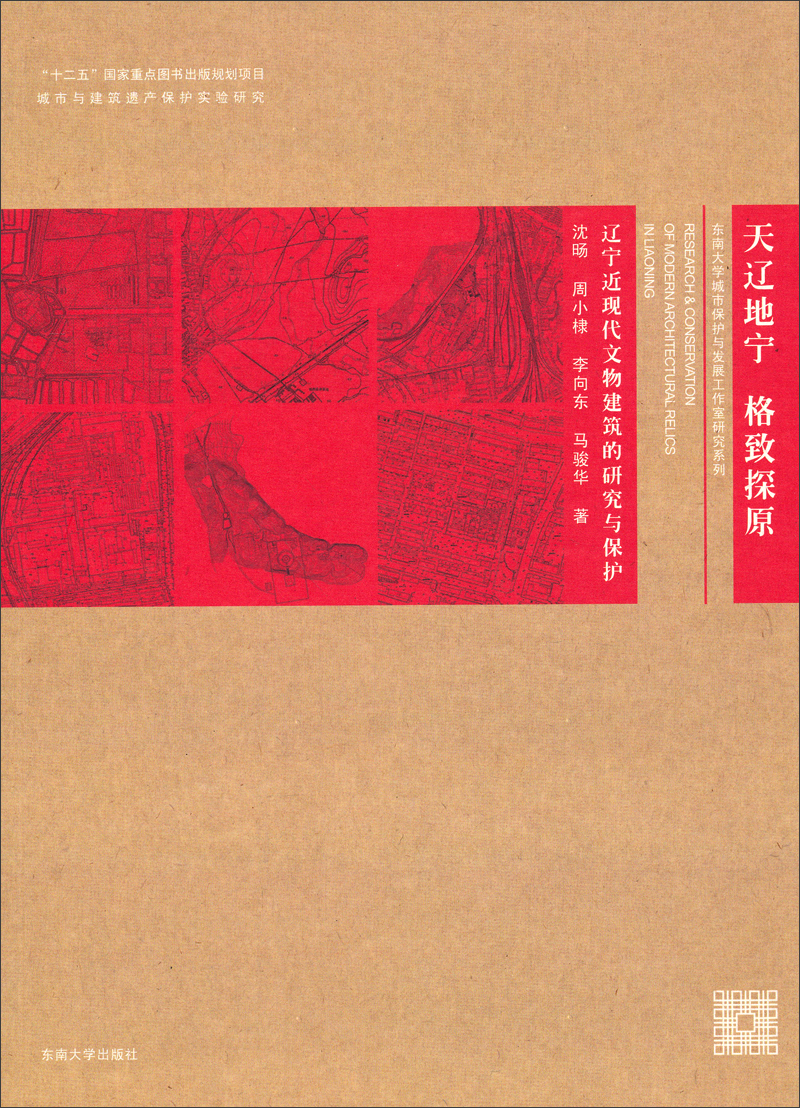 东南大学城市保护与发展工作室研究系列·天辽地宁·格物致知：辽宁近现代文物建筑的研究与保护