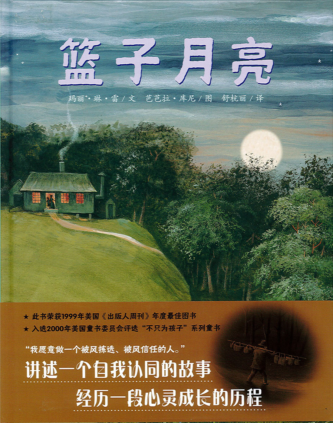 篮子月亮 蒲蒲兰绘本