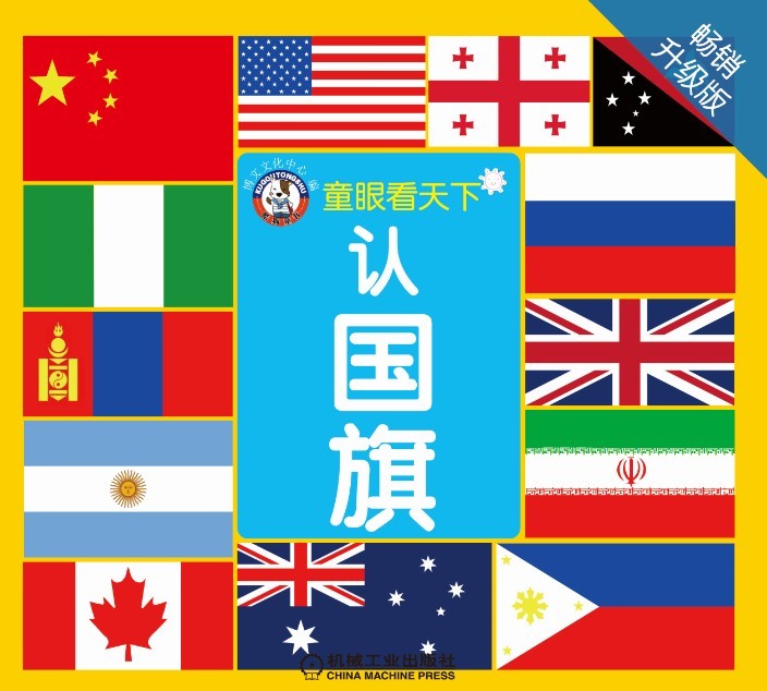 童眼看天下：认国旗