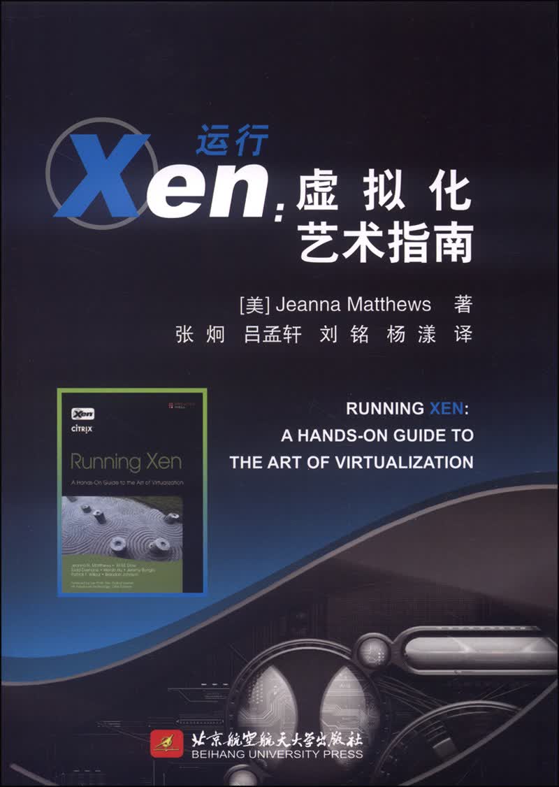运行Xen：虚拟化艺术指南