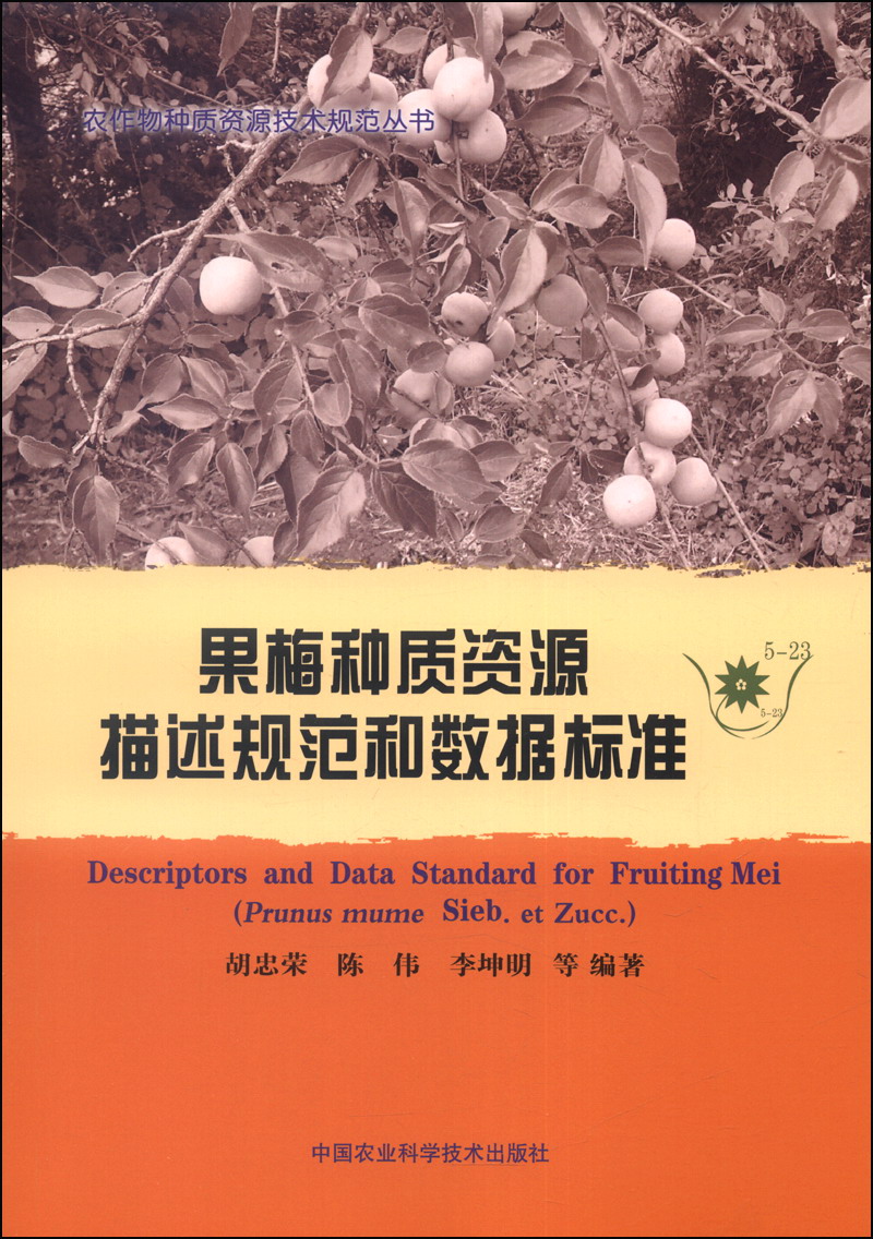 农作物种质资源技术规范丛书：果梅种质资源描述规范和数据标准