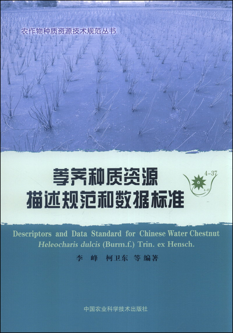 农作物种质资源技术规范丛书：荸荠种质资源描述规范和数据标准