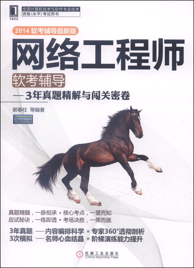 网络工程师软考辅导：3年真题精解与闯关密卷（2014软考辅导最新版）