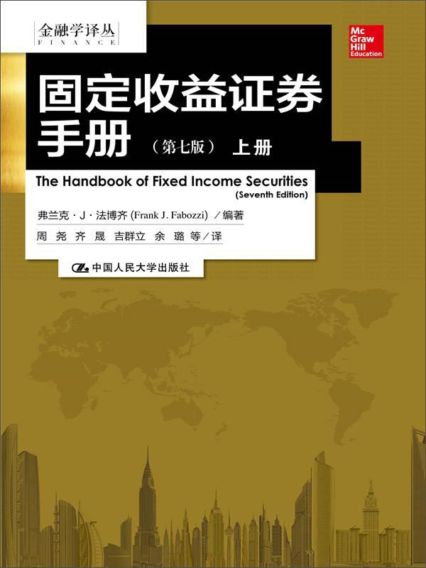 金融学译丛：固定收益证券手册（第七版 上下册）