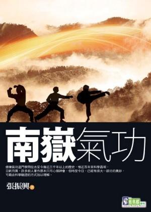 南嶽氣功
