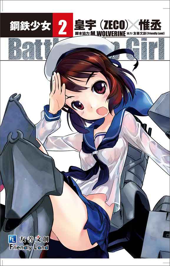 鋼鐵少女02
