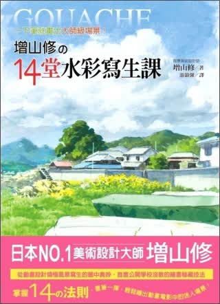 一下筆就畫出宮崎駿電影場景：增山修的14堂水彩寫生課