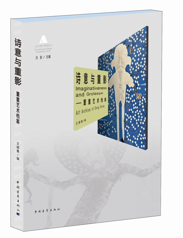 诗意与重影：董重艺术档案