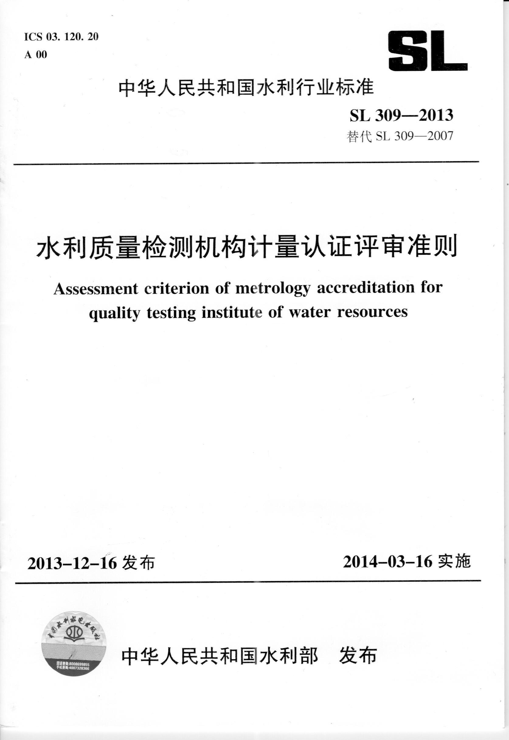 水利质量检测机构计量认证评审准则 SL 309-2013 替代SL 309-2007（中华人民共和国水利行业标准）