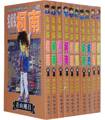 名侦探柯南（41－50）（套装共10册）