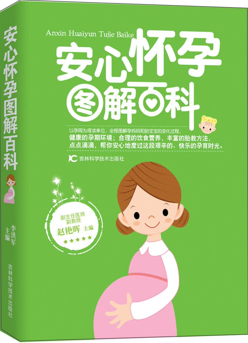 安心怀孕图解百科9787538472301