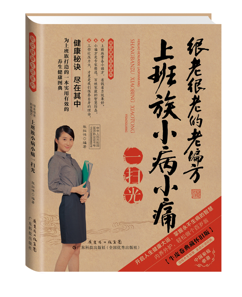 图说健康生活系列：很老很老的老偏方·上班族小病小痛一扫光 9787535958426