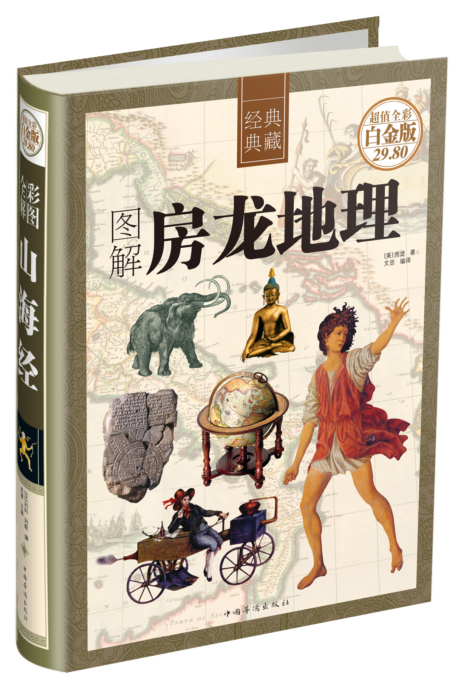 经典典藏：图解房龙地理（超值全彩白金版 精装）