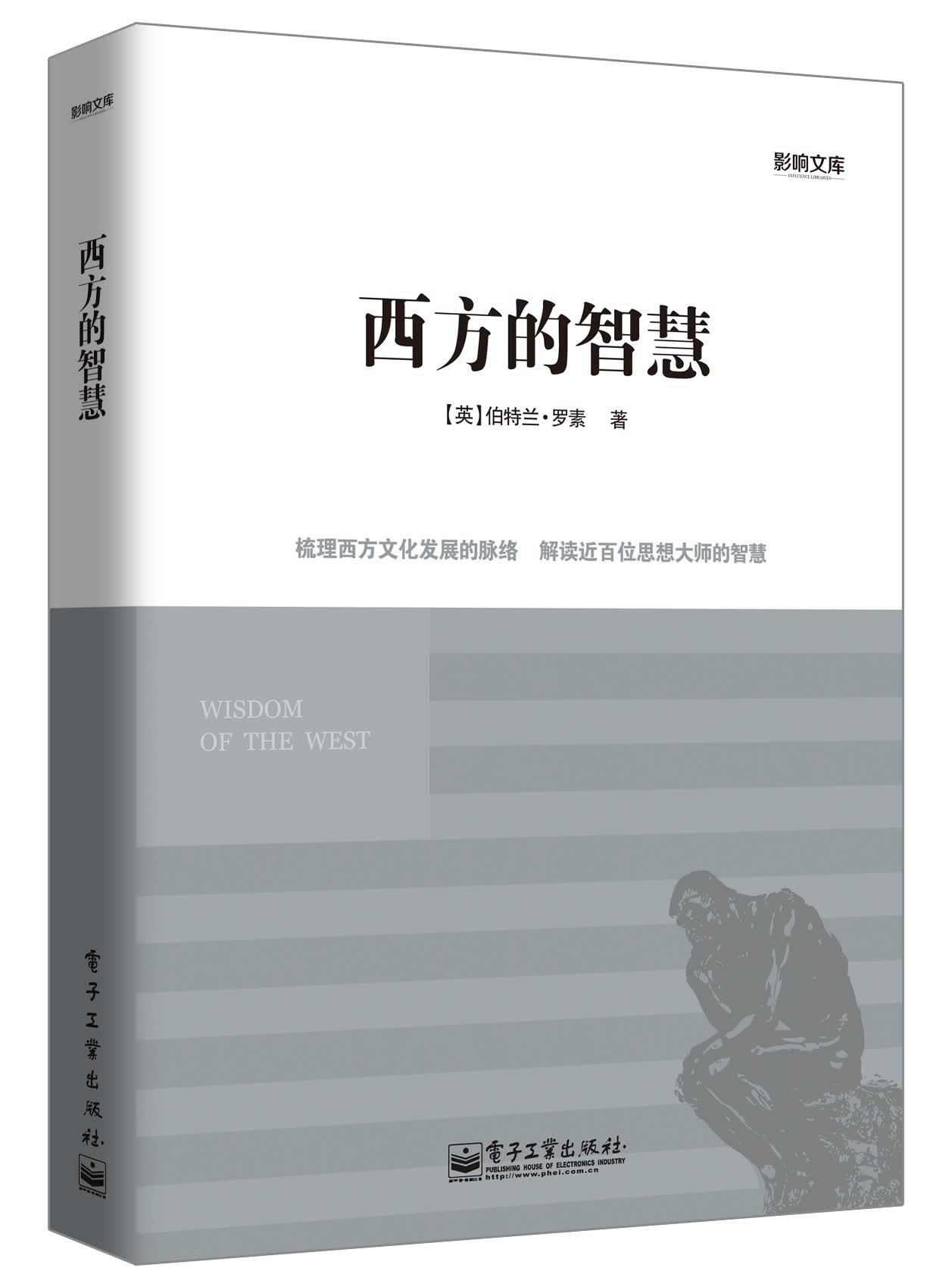 西方的智慧