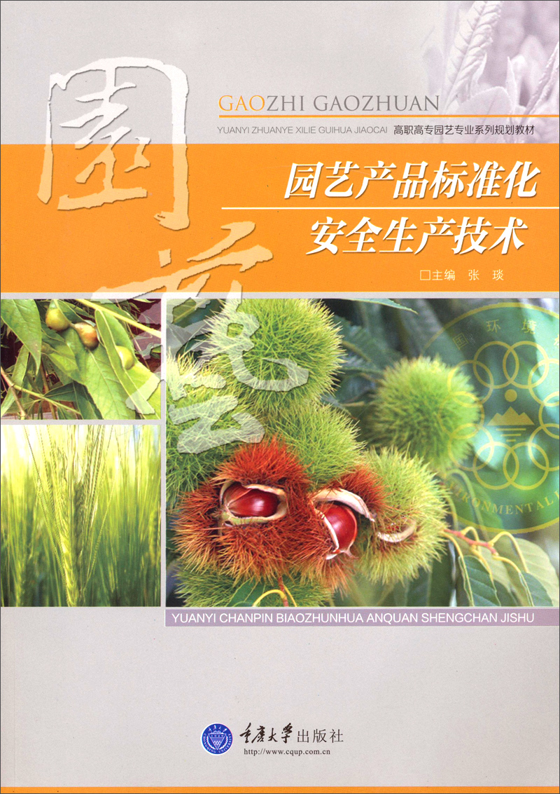 园艺产品标准化安全生产技术/高职高专园艺专业系列规划教材