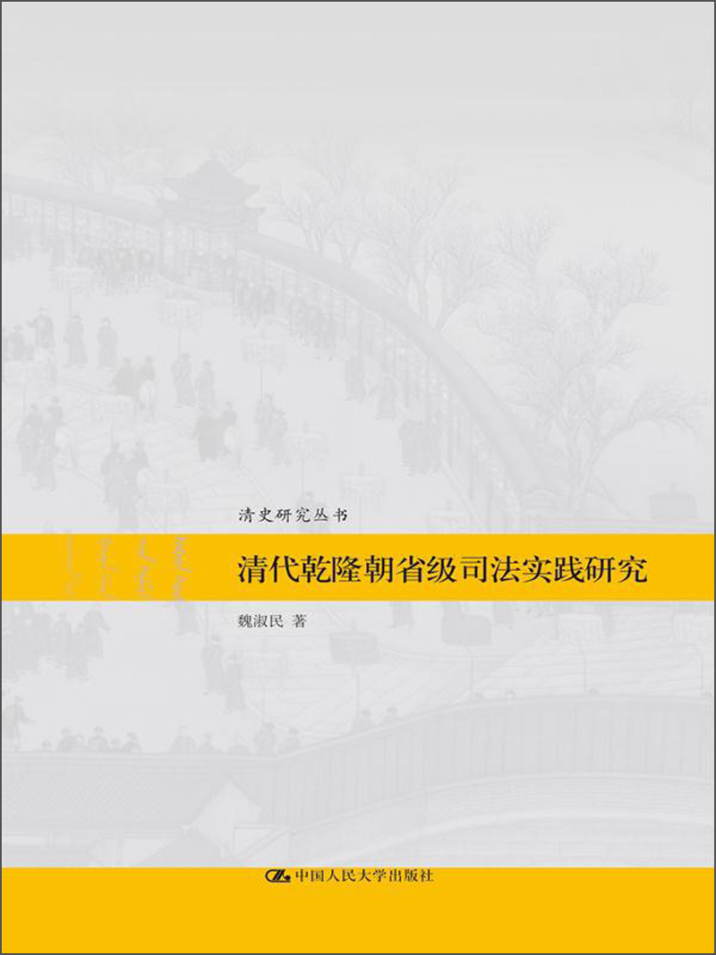 清代乾隆朝省级司法实践研究9787300180984