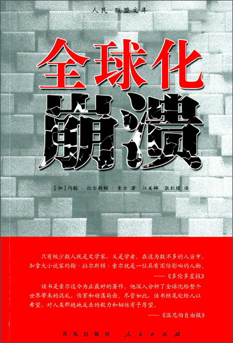全球化崩溃 9787010123295