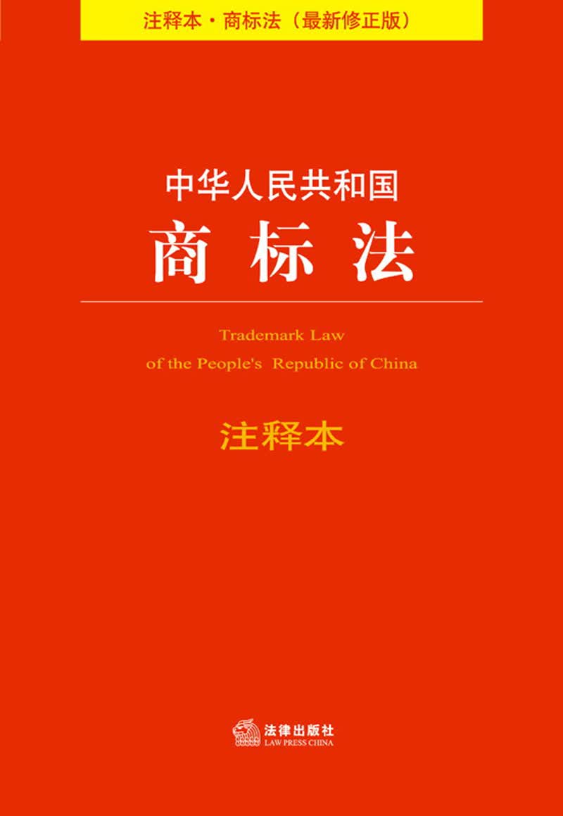 中华人民共和国商标法（注释本·商标法·最新修）