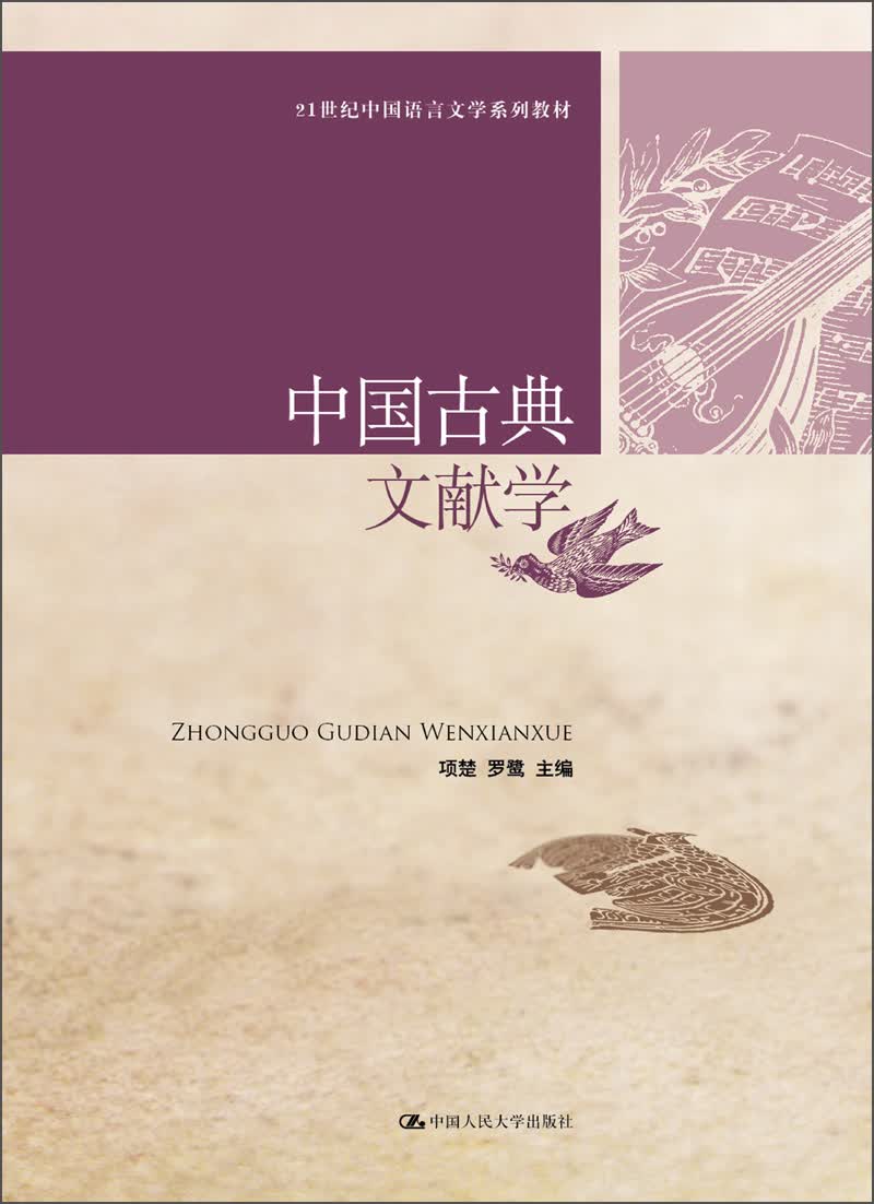 21世纪中国语言文学系列教材：中国古典文献学