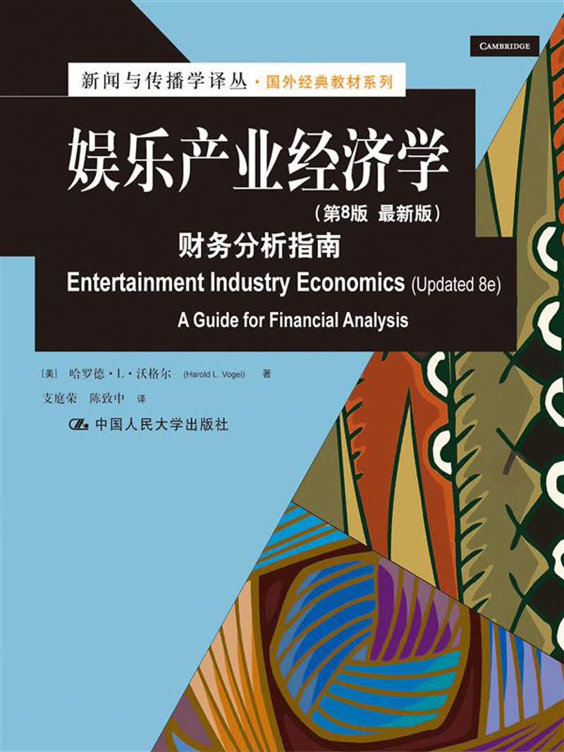 新闻与传播学译丛·国外经典教材系列：娱乐产业经济学·财务分析指南（第8版）（最新版）