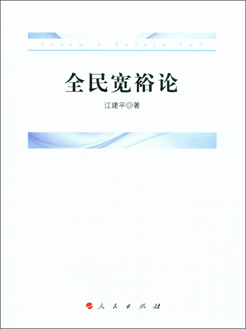 包邮全民宽裕论