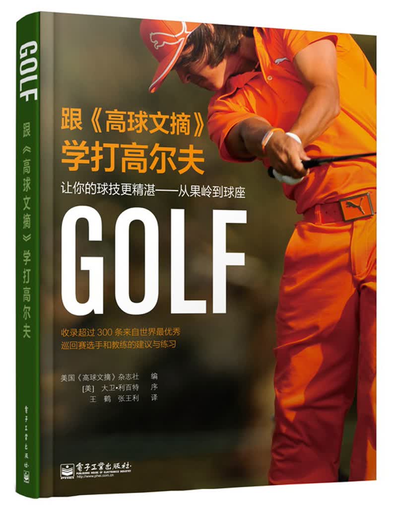 跟《高球文摘》学打高尔夫：让你的球技更精湛·从果岭到球座