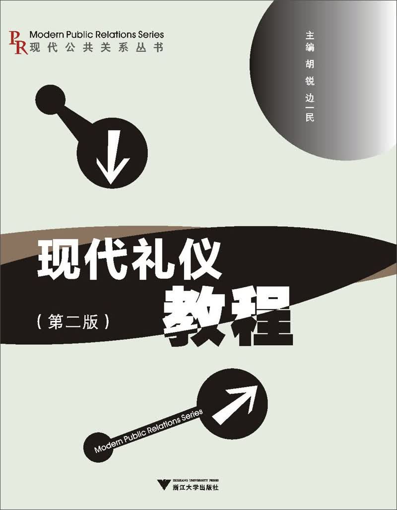 现代公共关系丛书：现代礼仪教程（第2版）