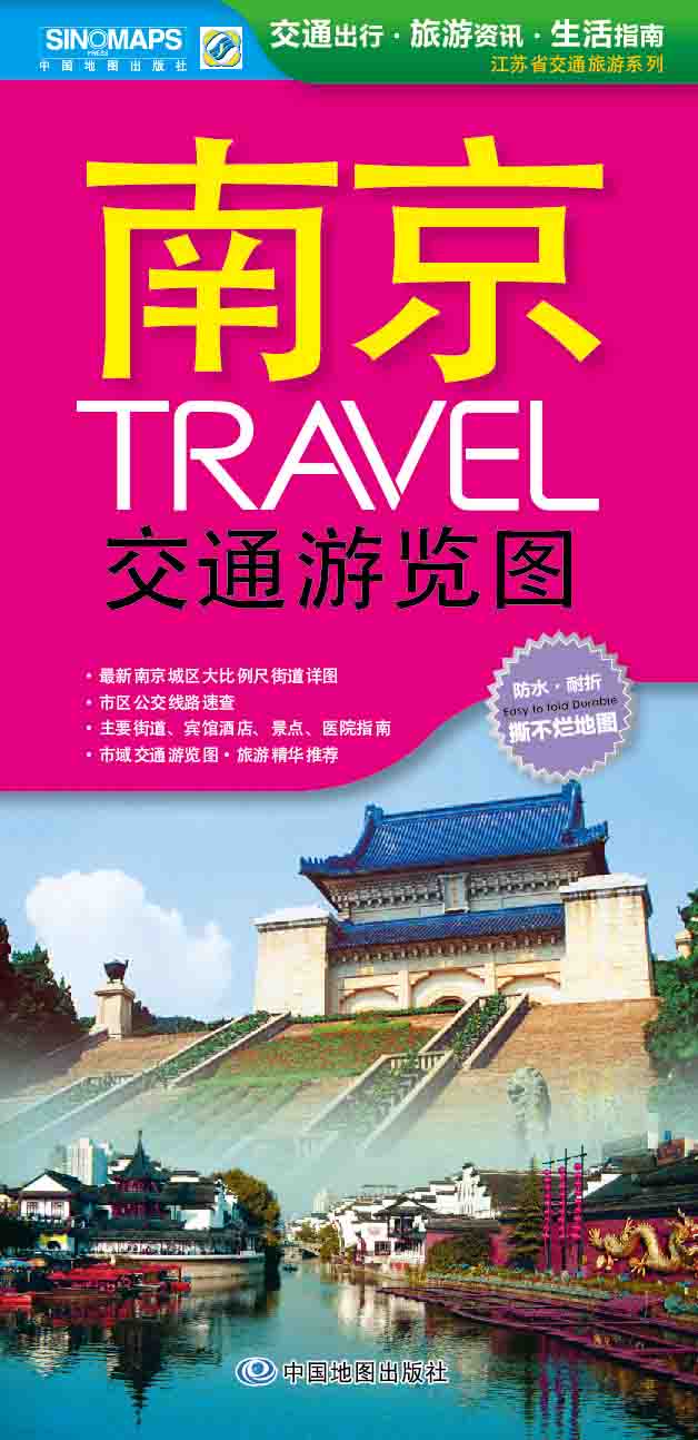 江苏省交通旅游系列：南京TRAVEL交通游览图