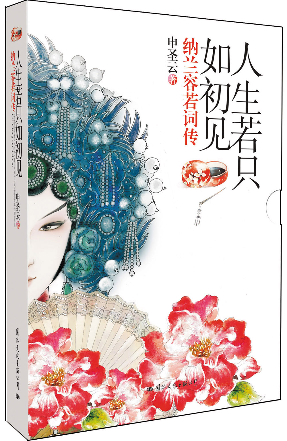 纳兰容若词传：人生若只如初见（超值纸盒华美精装）