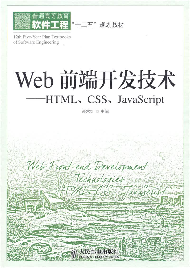 Web前端开发技术：HTML、CSS、JavaScript/普通高等教育软件工程“十二五”规划教材