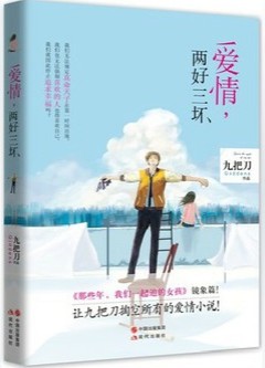 爱情，两好三坏