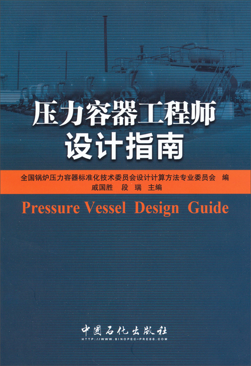 压力容器工程师设计指南