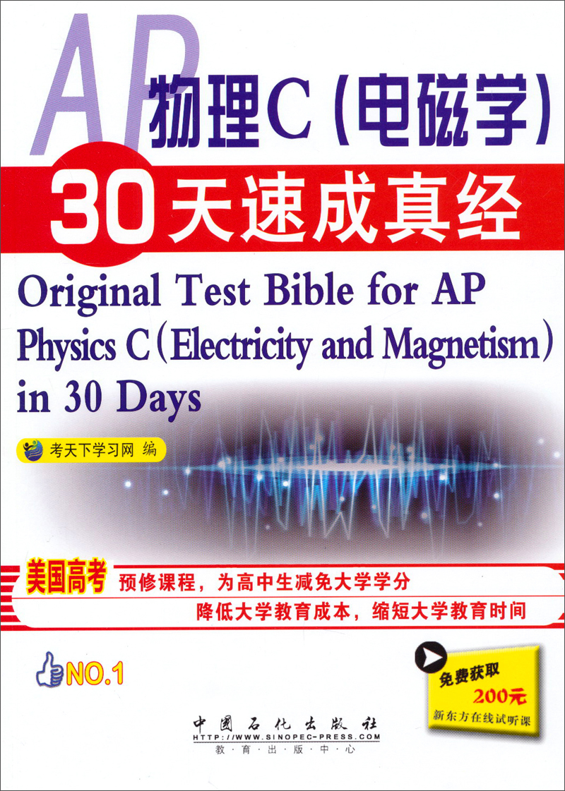 AP物理C（电磁学）30天速成真经