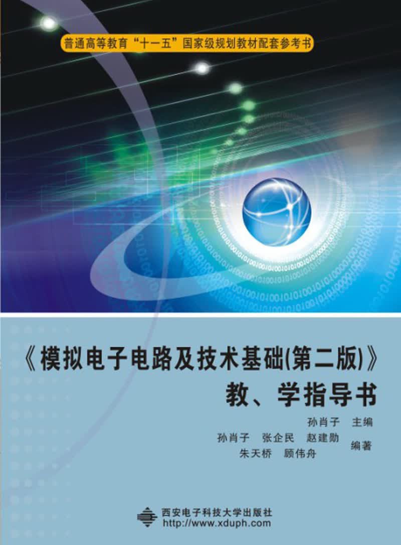 《模拟电子电路及技术基础（第2版）》教、学指导书