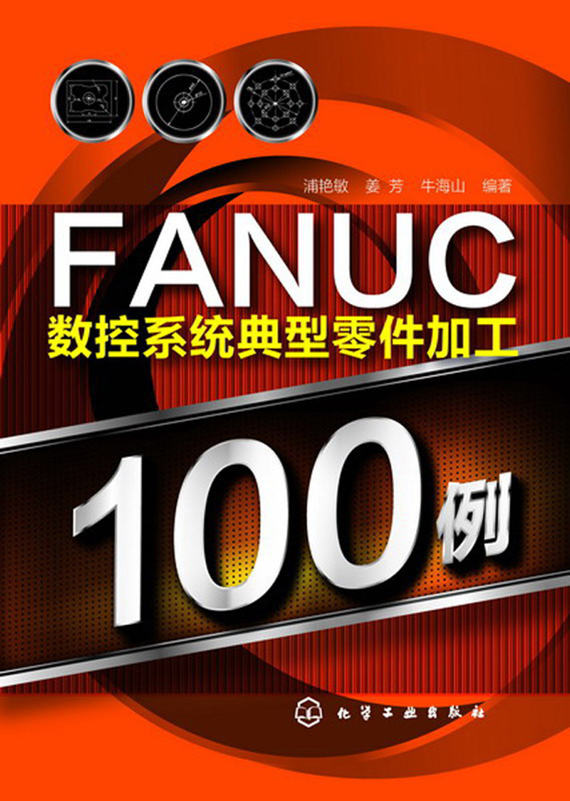 FANUC数控系统典型零件加工100例