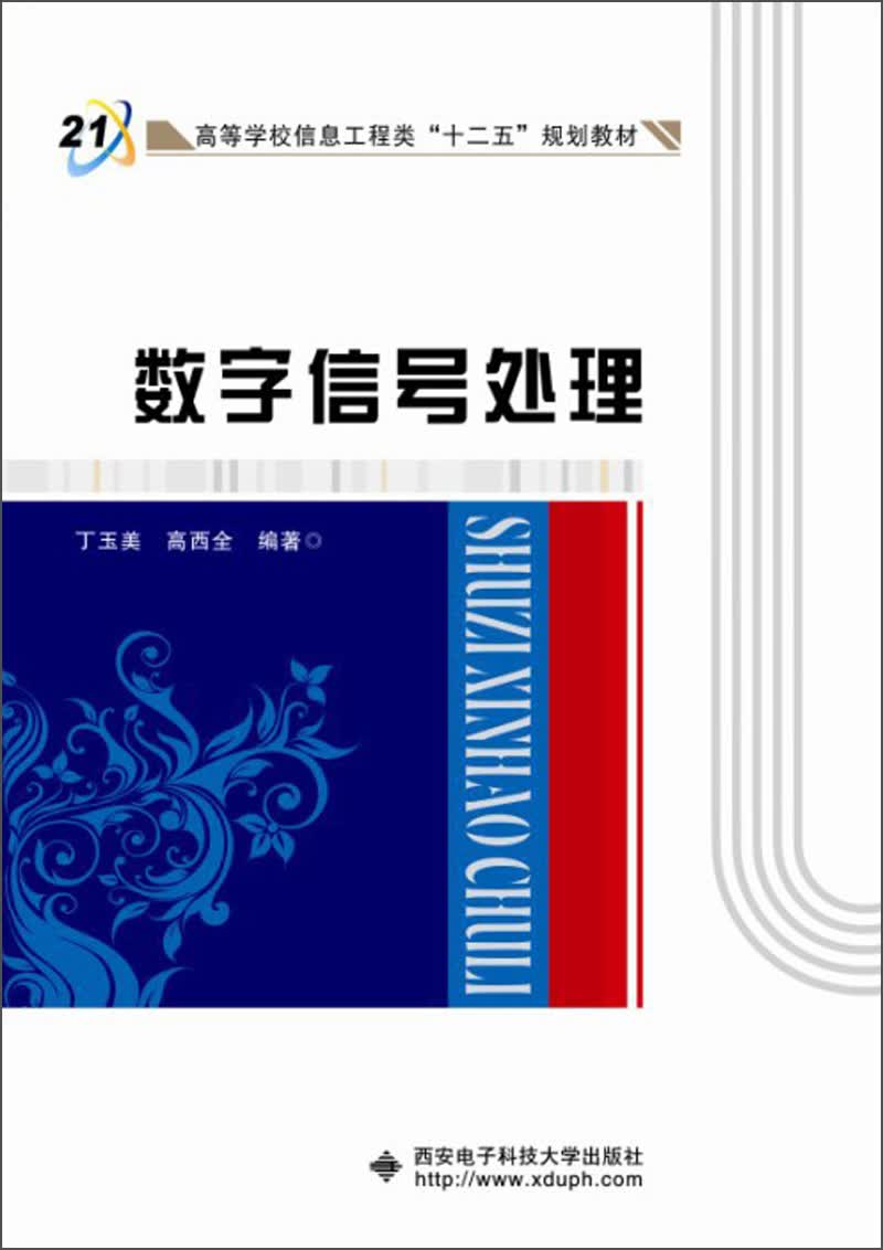 数字信号处理/高等学校信息工程类“十二五”规划教材