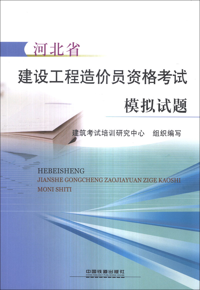 河北省建设工程造价员资格考试模拟试题